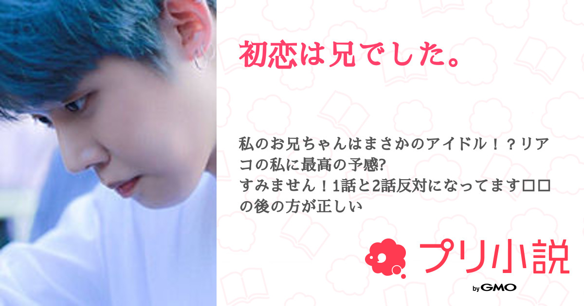 第34話：☺33話（初恋は兄でした。）｜無料スマホ夢小説ならプリ小説 byGMO